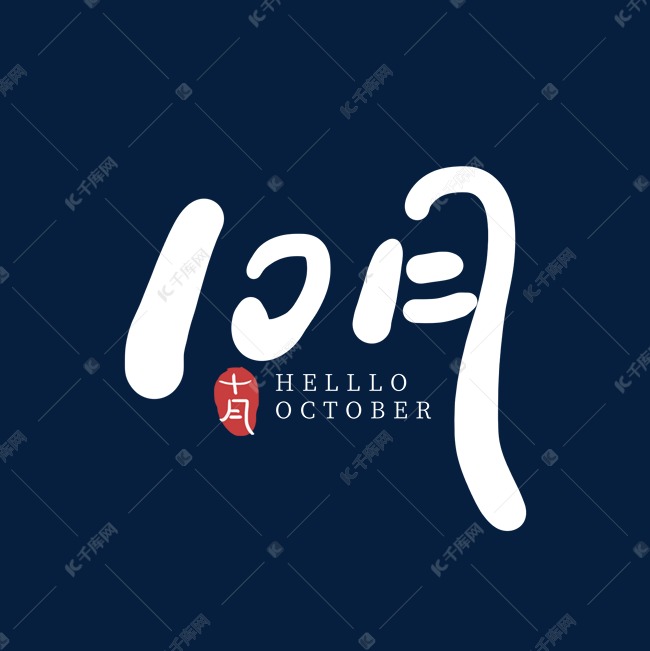 手写10月艺术字艺术字设计图片-千库网