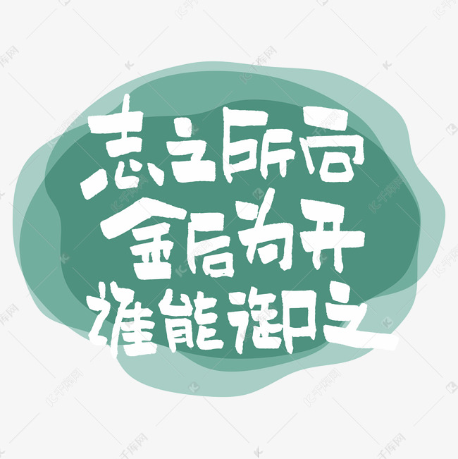 志志所向金石为开谁能御之艺术字艺术字设计图片-千库网