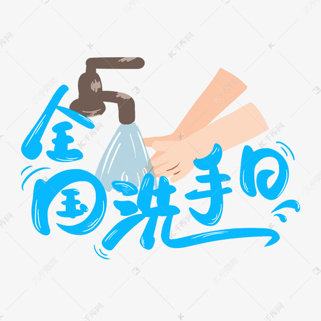 全国洗手日手写字艺术字设计图片-千库网