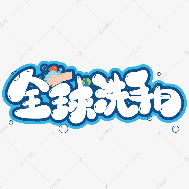 全球洗手日卡通艺术字艺术字设计图片-千库网