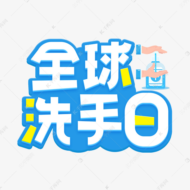全球洗手日字体设计艺术字设计图片-千库网