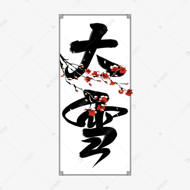 二十四节气之艺术字艺术字设计图片-千库网