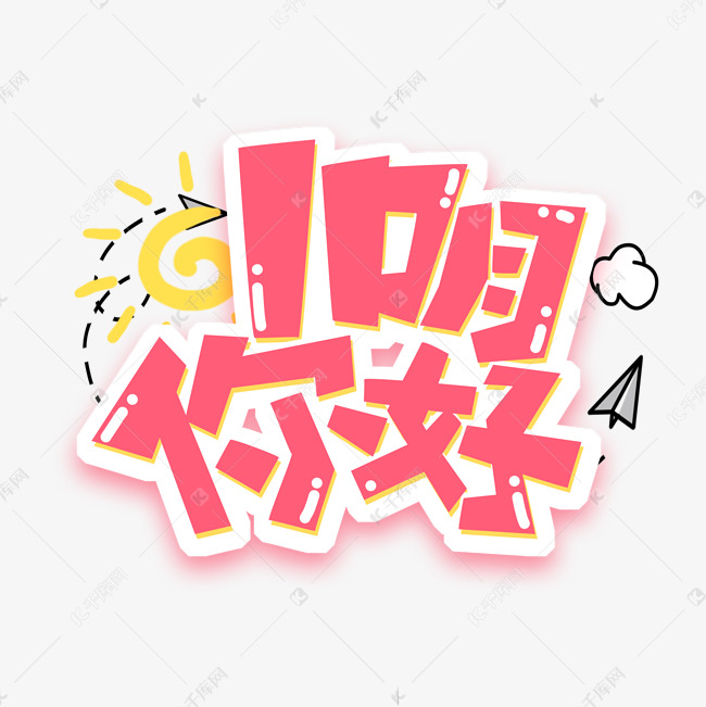 十月创意艺术字设计艺术字设计图片-千库网