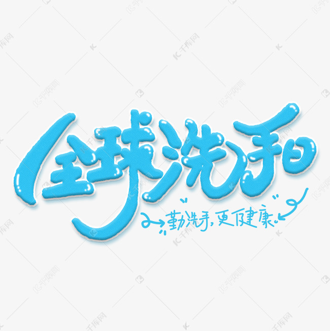 全球洗手日卡通艺术字艺术字设计图片-千库网