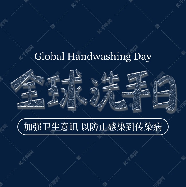 时尚创意全球洗手日卫生健康字体设计psd艺术字设计图片-千库网