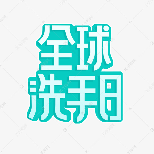全球洗手日艺术字体设计艺术字设计图片-千库网