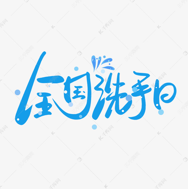 全国洗手日手写字艺术字设计图片-千库网