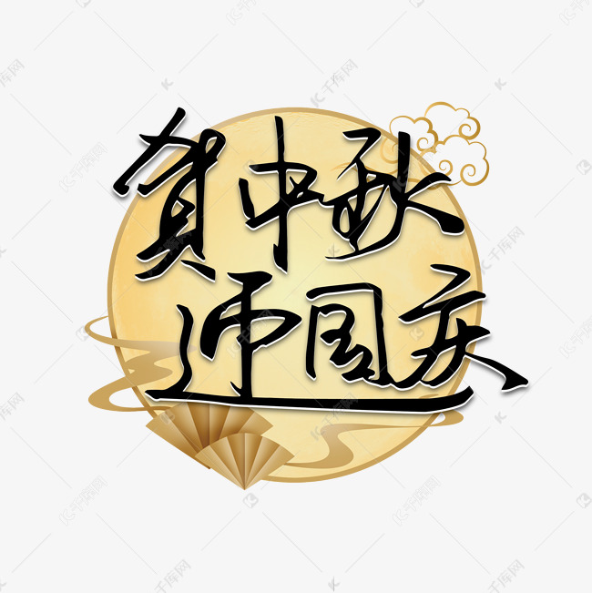 贺中秋迎国庆手写书法艺术字设计图片-千库网