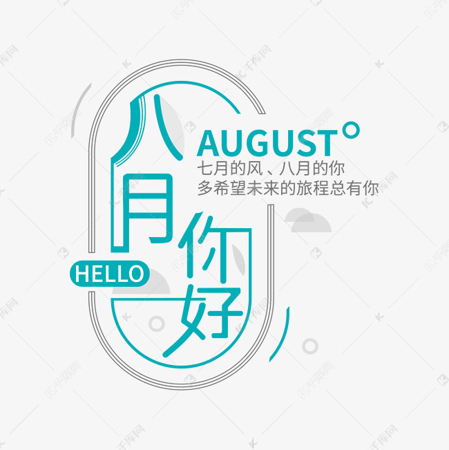 hello，8月你好艺术字设计图片-千库网