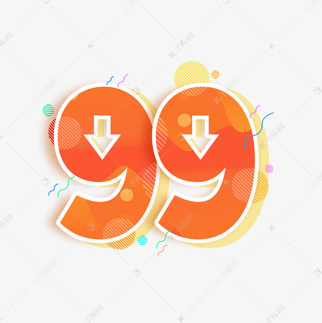 99划算节99数字立体矢量艺术字艺术字设计图片-千库网
