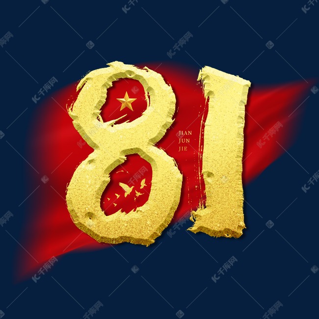 81毛笔艺术字艺术字设计图片-千库网