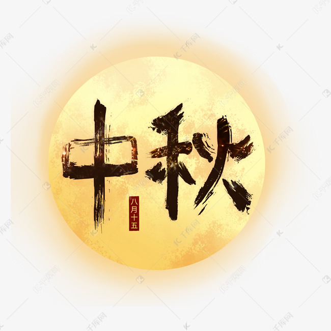 中秋节毛笔书法艺术字艺术字设计图片-千库网