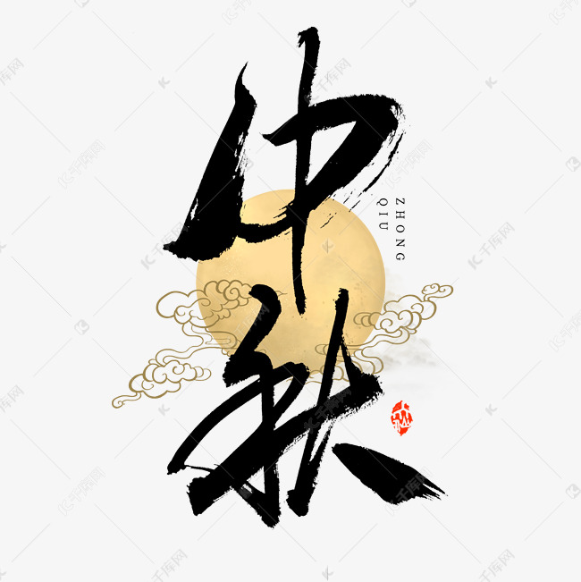 中秋书法艺术字艺术字设计图片-千库网