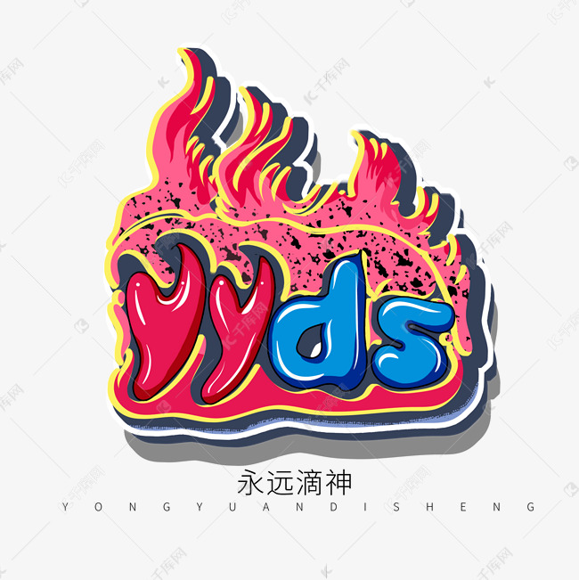 手绘涂鸦风格永远滴神yyds艺术字艺术字设计图片-千库网