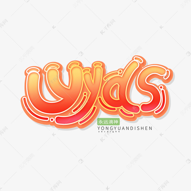 暖色手绘可爱风yyds综艺花体艺术字艺术字设计图片-千库网