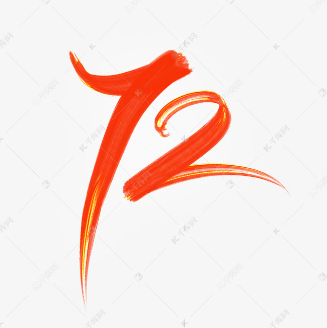 72创意字形艺术字设计图片-千库网