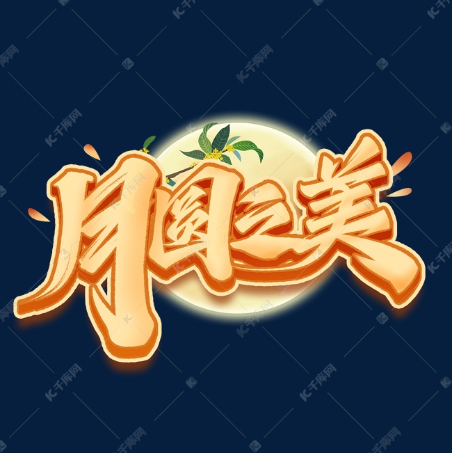 月圆之美中秋节毛笔艺术字体艺术字设计图片-千库网