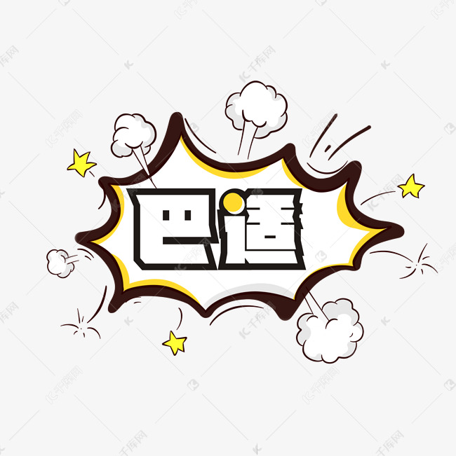 巴适口头禅卡通艺术字艺术字设计图片-千库网