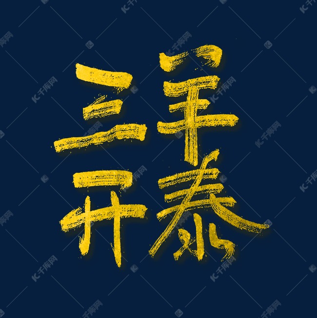三阳开泰艺术字艺术字设计图片-千库网