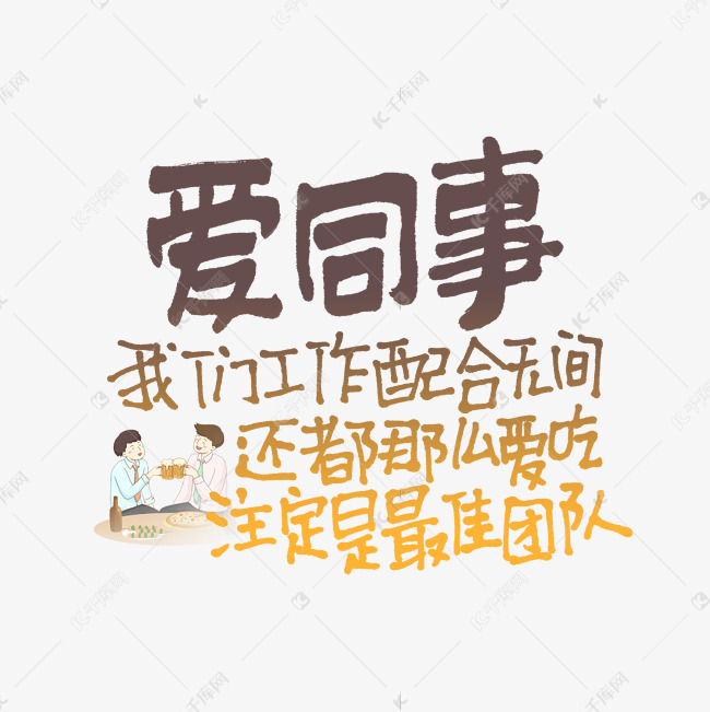 爱同事情人节七夕节520吃货节文案艺术字设计图片-千库网
