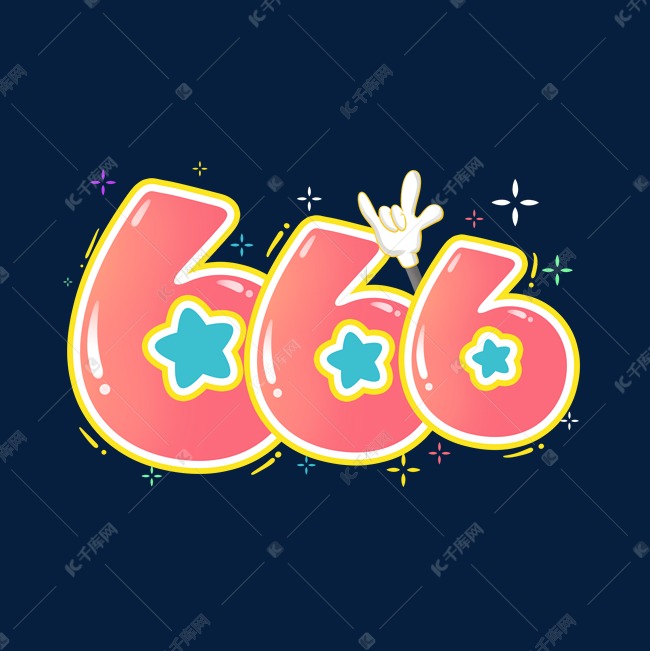 666卡通可爱涂鸦风综艺花字弹幕贴纸设计艺术字设计图片-千库网