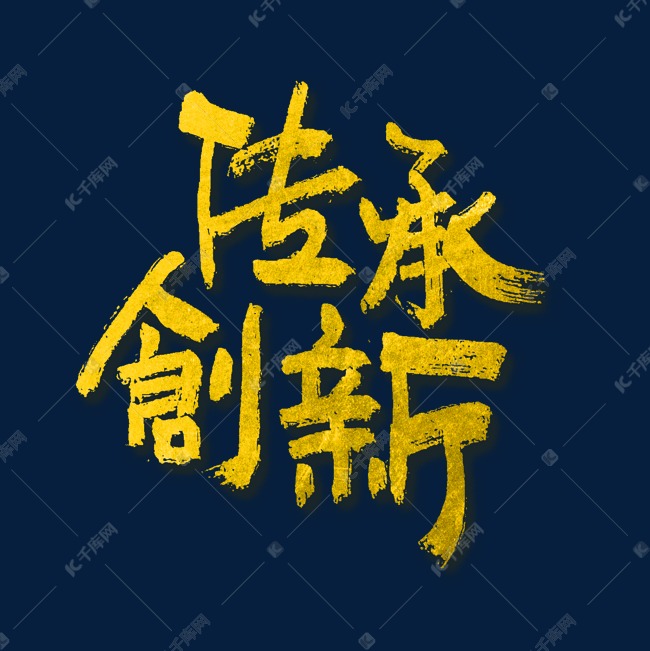 传承创新艺术字艺术字设计图片-千库网