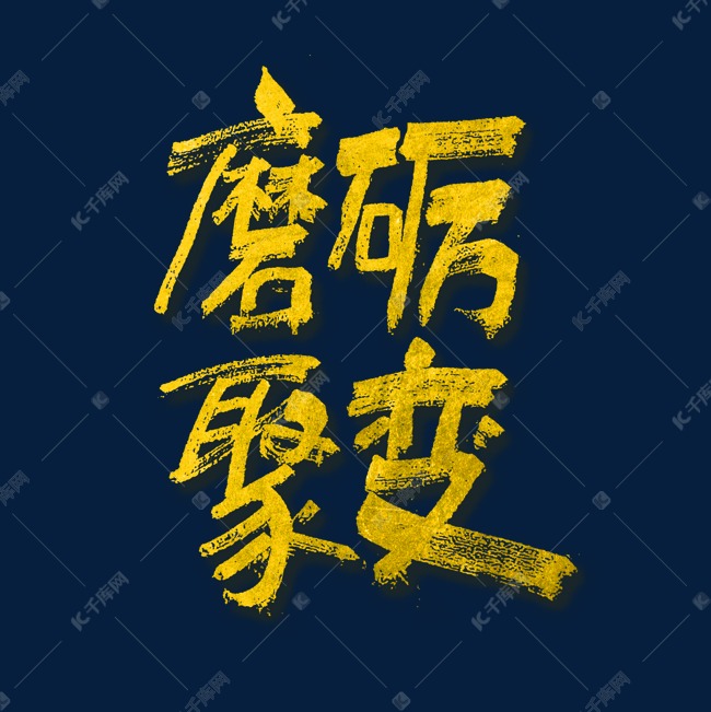 磨砺聚变艺术字艺术字设计图片-千库网