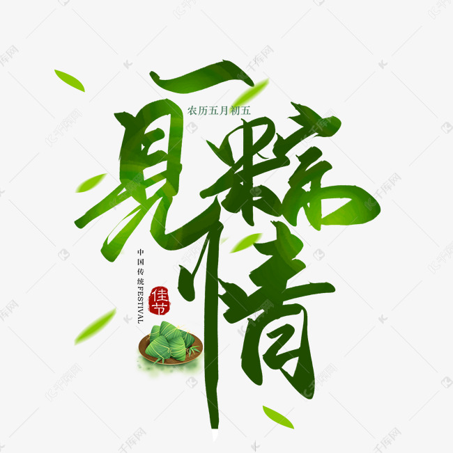 手写一见粽情毛笔艺术字艺术字设计图片-千库网