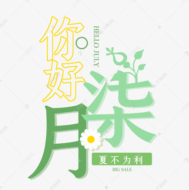 你好柒月艺术字艺术字设计图片-千库网