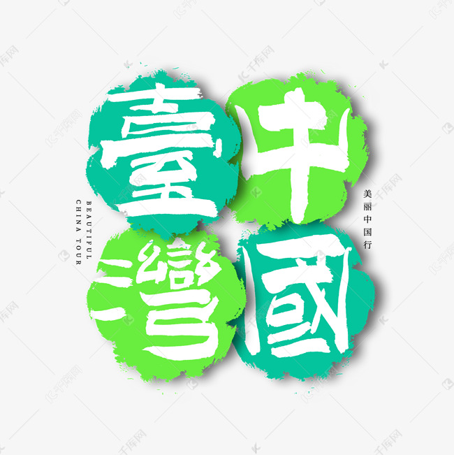 中国台湾艺术字艺术字设计图片-千库网