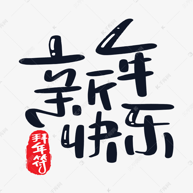 新年快乐手绘艺术字艺术字设计图片-千库网