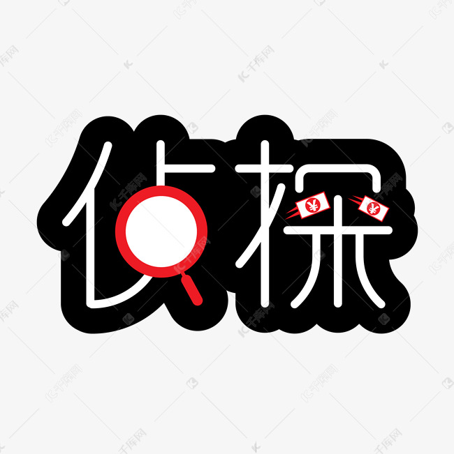 侦探艺术字设计艺术字设计图片-千库网