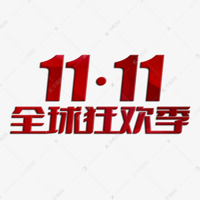 1111艺术字设计图片-千库网