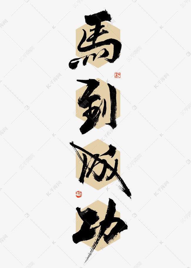 马到成功大气铭语书法艺术字设计图片-千库网