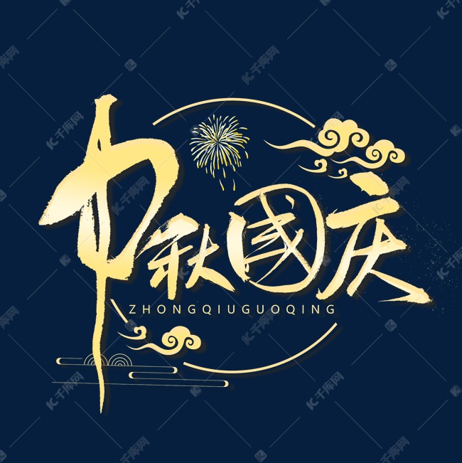 中秋国庆书法字体艺术字设计图片-千库网