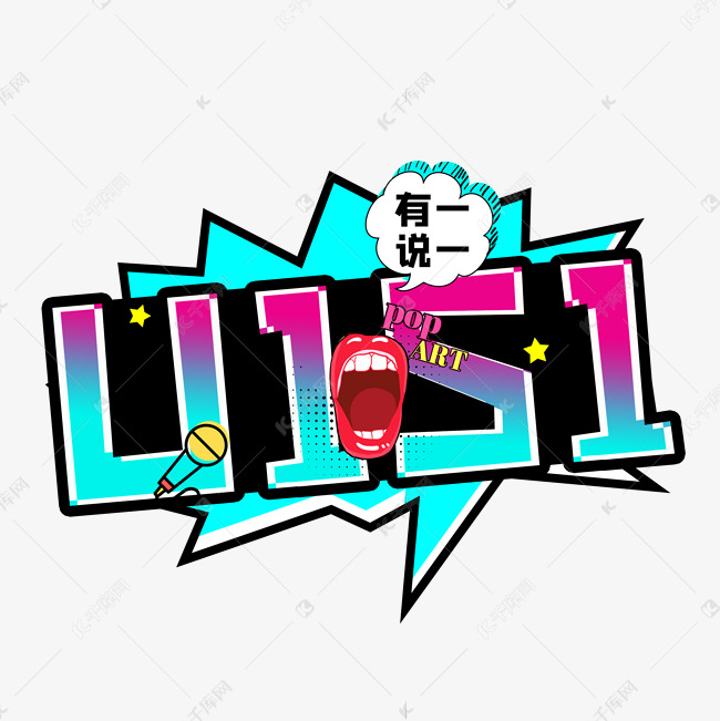 涂鸦风U1S1艺术字设计图片-千库网