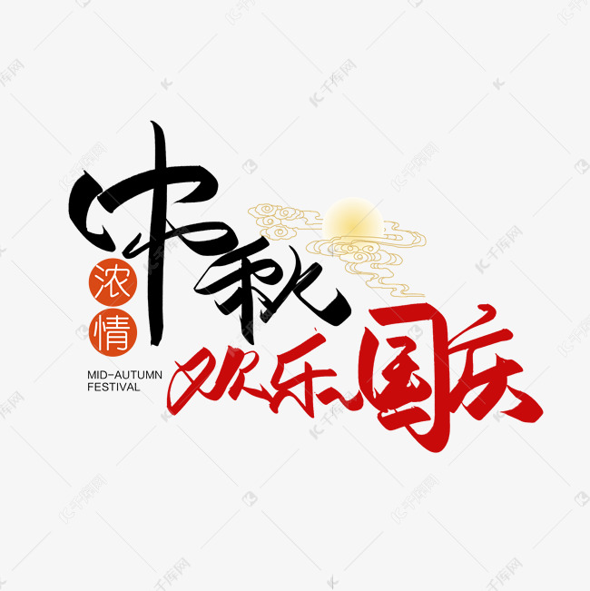 手写中秋国庆艺术字设计图片-千库网