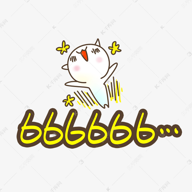 66666666艺术字设计图片-千库网