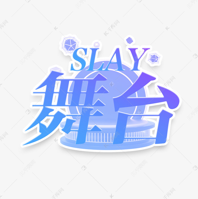 slay舞台艺术字设计图片-千库网