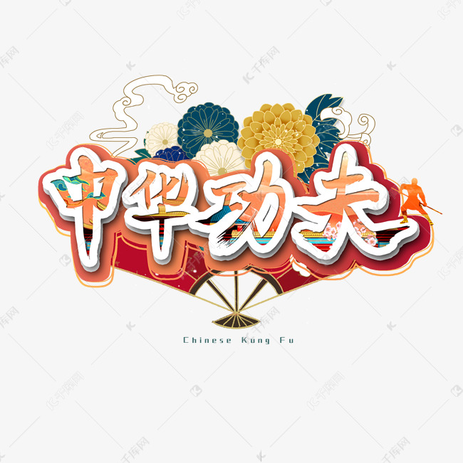 中华功夫艺术字艺术字设计图片-千库网