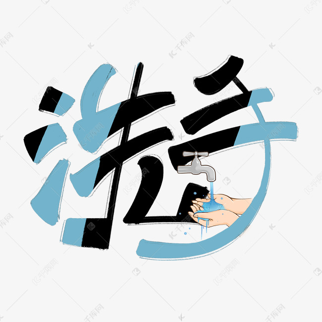 洗手手写蓝色卡通艺术字艺术字设计图片-千库网