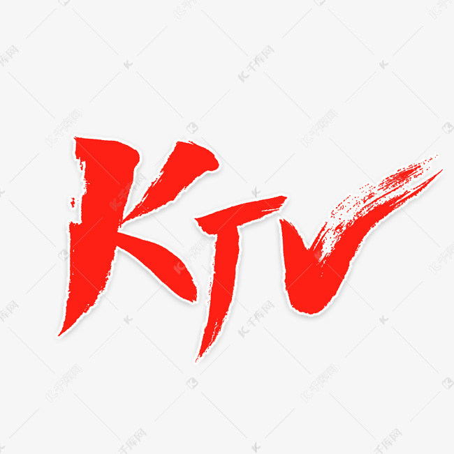 KTV艺术字艺术字设计图片-千库网