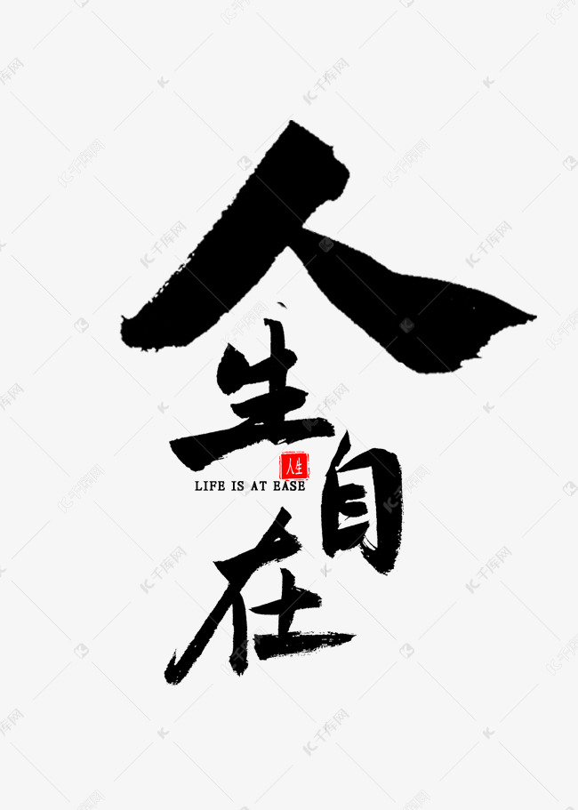 人生自在书法艺术字设计图片 千库网