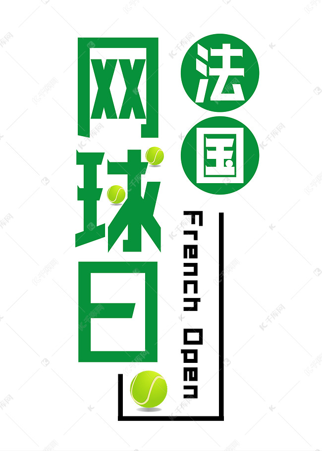 法国网球日 法网 法网海报标题 体育 运动 字体设计 绿色艺术字设计图片-千库网