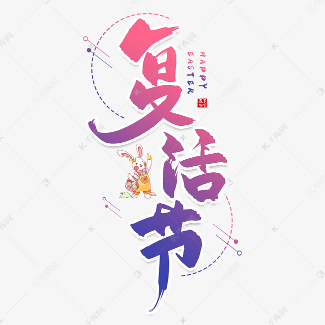 手写紫色复活节毛笔字艺术字设计图片-千库网