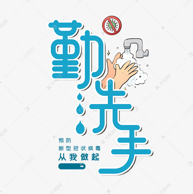 勤洗手创意字体设计艺术字设计图片-千库网
