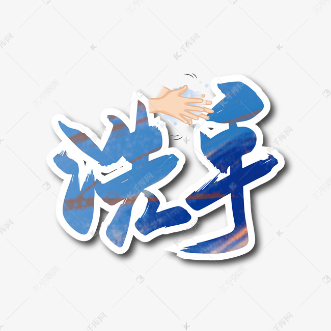 蓝色手写洗手艺术字艺术字设计图片-千库网