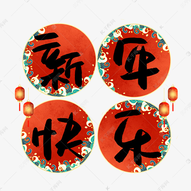 新年快乐书法艺术字艺术字设计图片-千库网