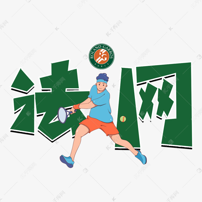 法网法国公开赛卡通风格橙色绿色宣传类标题类PNG素材艺术字设计图片-千库网