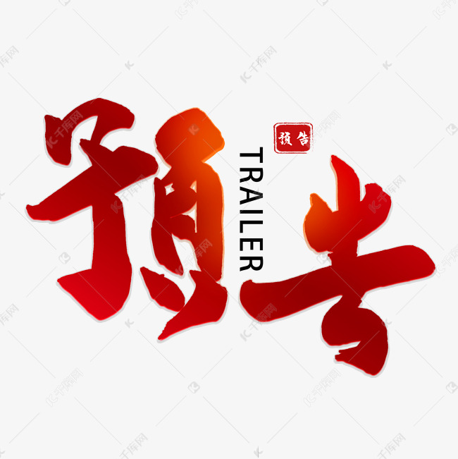 预告红色毛笔字风格宣传类标题类PNG素材浩方粗犷艺术字设计图片-千库网